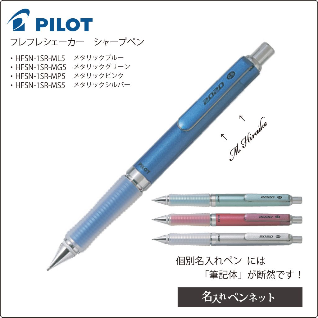 【個別名入れシャープペン】パイロット・フレフレシェーカー（HFSN-1SR-K）0.5mm | 【名入れボールペンの即日短納期】名入れペンネット